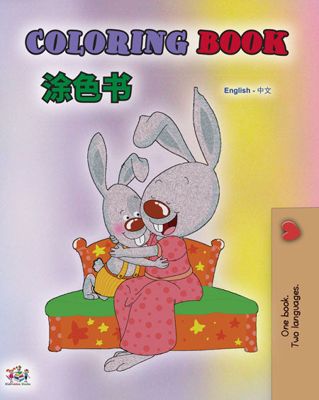 Coloring Book (English Chinese Bilingual Children's Book)